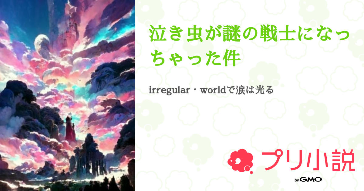 第2話：irregular・world~2~（泣き虫が謎の戦士になっちゃった件）｜無料スマホ夢小説ならプリ小説 byGMO